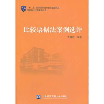比较票据法案例选评