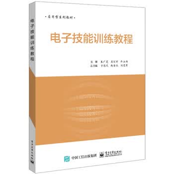 电子技能训练教程