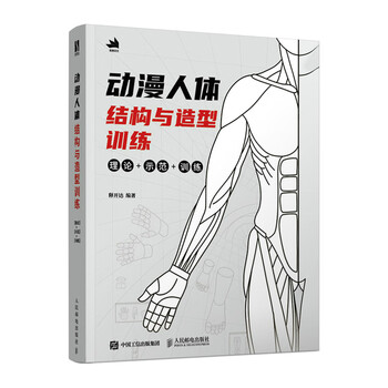 动漫人体结构与造型训练