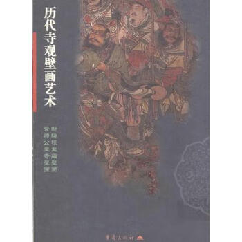 [正版图书] 高平开化寺壁画 品丰 重庆出版社 9787536654020