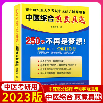 现货2023傲视宝典中医综合煎煮真题250分不再是梦想!考研之中医综合煎煮真题（考纲、历年真题详解 煎煮真题