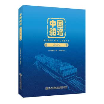 中国船谱（第二卷）