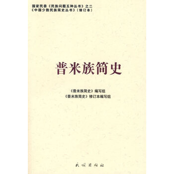 普米族简史:中国少数民族简史丛书(修订本)