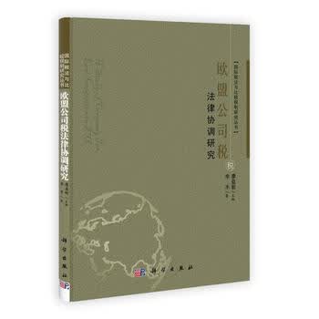 欧盟公司税法律协调研究
