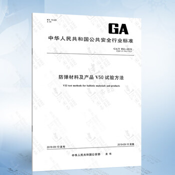 GA/T 950-2019 防弹材料及产品V50试验方法