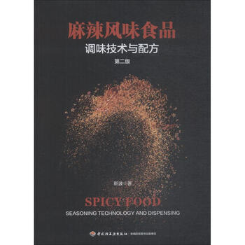正版图书 麻辣风味食品调味技术与配方 第2版 斯波 中国轻工业出版社 9787518419852