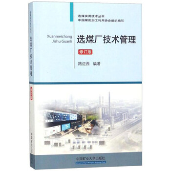 选煤厂技术管理（修订版） 路迈西 编 中国矿业大学出版社