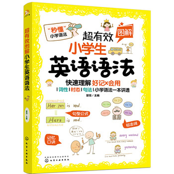超有效图解小学生英语语法