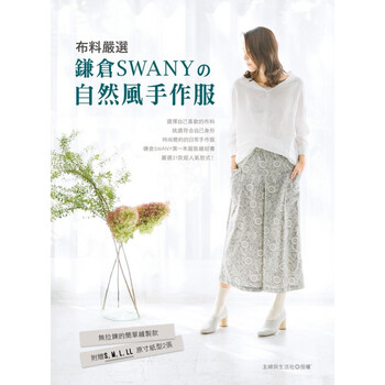正版 原版进口图书 布料严选?鎌仓SWANY的自然风手作服 雅书堂