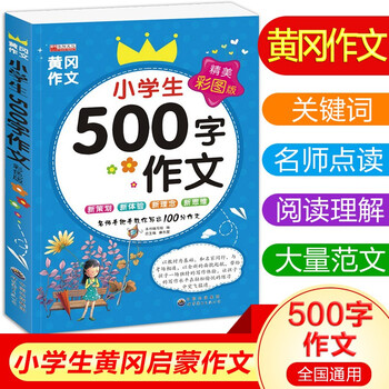 黄冈作文 入门大全日记周记作文起步 获奖作文 二三四五年级小学生作文大全 500字作文