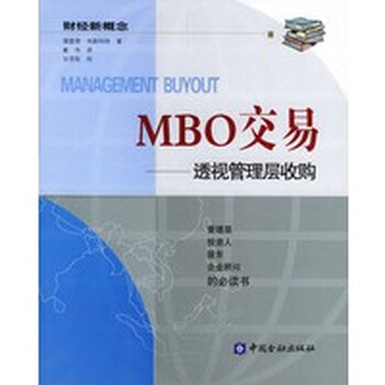 MBO交易(透视管理层收购) 财经新概念