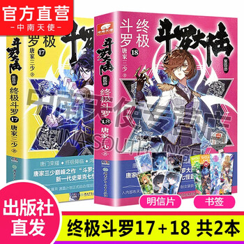 【官方直营】自选2本 斗罗大陆4终极斗罗全套1-30册 斗罗大陆小说系列第四部 唐家三少著 斗罗大陆4终极斗罗17+18