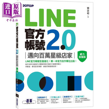 LINE官方帐号2.0 迈向百万星级店家 威力加强版 港台原版 刘沧硕 碁峰
