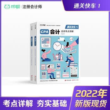 注册会计师2022教材 对啊网CPA注会考试教材 应试考点详解 会计 单科2本套