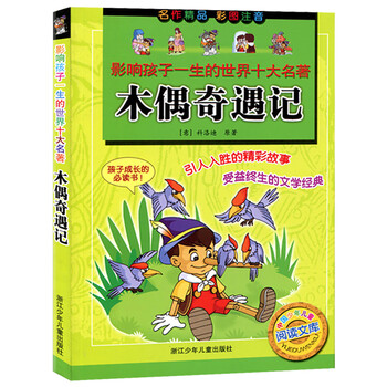 正版 木偶奇遇记 彩图注音版 影响孩子一生的世界名著 儿童孩子成长的课外读物一年