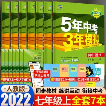 2022新版 五年中考三年模拟七年级上册语文数学英语政治历史地理生物全套7本人教版
