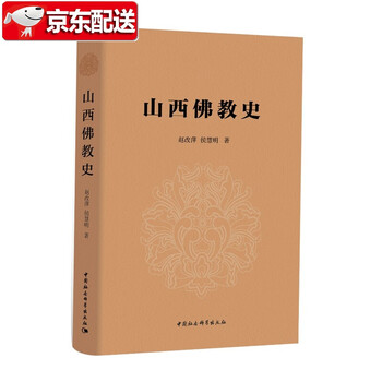 山西佛教史 赵改萍，侯慧明 中国社会科学出版社 山西信仰文化发展历程