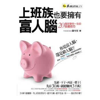 原版进口书 罗守至上班族也要拥有富人脑：20个改变你一生的投资技巧我识地球村