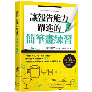 预售 山田雅夫 让报告能力跃进的简笔画练 枫叶社文化