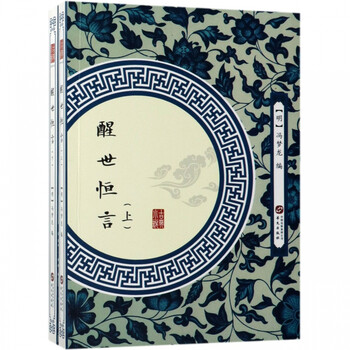 醒世恒言(上下)