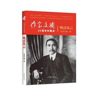晚清风云（《作家文摘》25周年珍藏本）