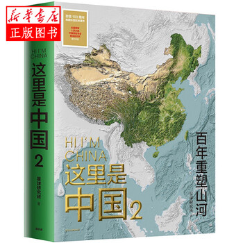 这里是中国2 百年重塑山河 星球研究所著 致敬100周年典藏级国民地理书