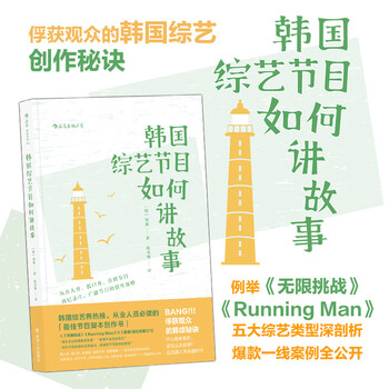 韩国综艺节目如何讲故事(从真人秀脱口秀喜剧节目到纪录片广播节目的创作策略)