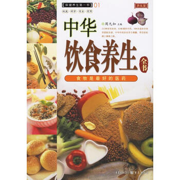 中华饮食养生全书:食物是的医药