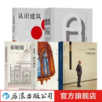 建筑系列5册套装 认识建筑+泰姬陵的故事+建筑的故事+贝聿铭全集+走进一座大教堂 建筑通史建筑艺术书籍 后浪