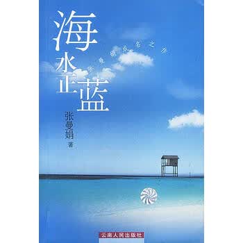 海水正蓝 张曼娟 著 【正版书】