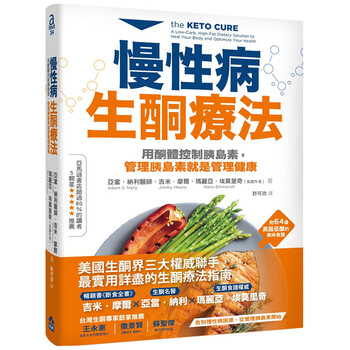 【中图台版】慢性病生酮疗法 用酮体控制胰岛素 管理胰岛素就是管理健康 港台原版繁体中字