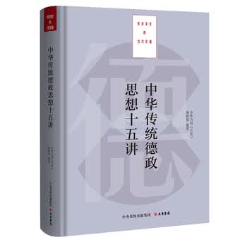 中华传统德政思想十五讲 图书