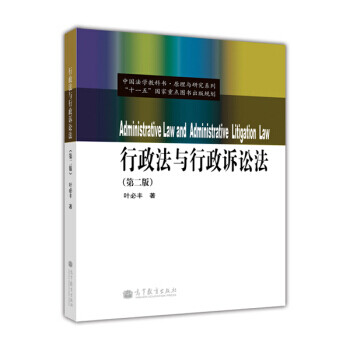 行政法与行政诉讼法 叶必丰 高等教育出版社