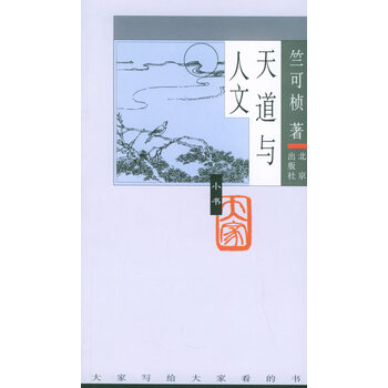 天道与人文 竺可桢 施爱东