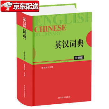 【】英汉词典 全新版 张柏然 著 中小学英语工具书书籍 小学初中高中学生实用多功能大词典 同