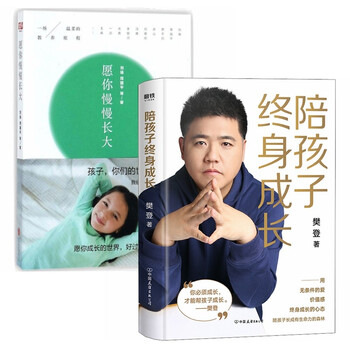 陪孩子终身成长+愿你慢慢长大（全2册）