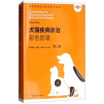 动物疾病诊治彩色图谱经典 犬猫疾病诊治彩色图谱 第2版 第二版 周庆国 罗倩怡 小动物医师书籍