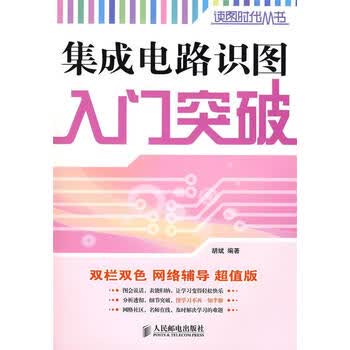 集成电路识图入门突破 胡斌 编著【正版书】