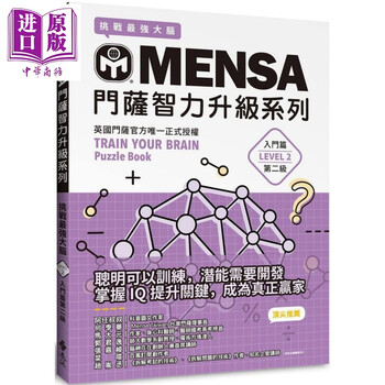 MENSA门萨智力升级系列 英国门萨官方正式授权 挑战最强大脑 入门篇第二级 港台原版 远流