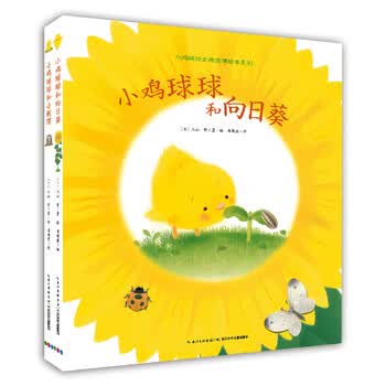 正版新书 小鸡球球生命友情系列图画书：全2册（新版）