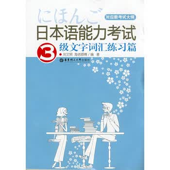 日本语能力考试3级文字词汇练习篇