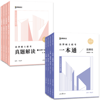 【可选先发现货】方圆众合法硕2023法律硕士联考一本通 真题解读车润海龚成思马峰岳业鹏刑法制史法理宪法民法 2023真题解读+一本通（全八册）