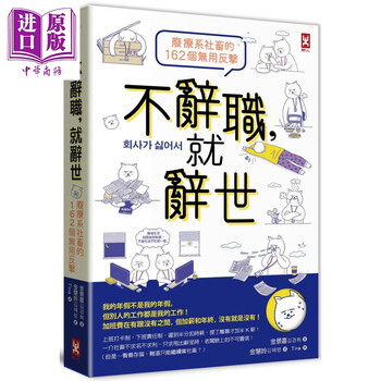 不辞职 就辞世 废疗系社畜的162个无用反击 港台原版 金景喜 野人 心灵成长故事 励志