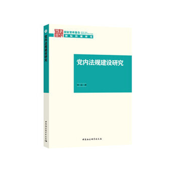 党内法规建设研究 李忠