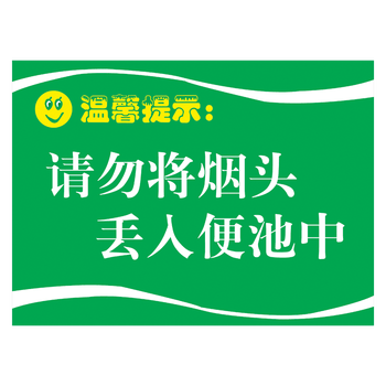 厕所卫生间温馨提示语标识牌标志牌标语洗手间爱护公共环境提示牌标示贴TKP TKP06 请勿将烟头丢入便池中 60*40厘米 覆膜防水PP贴纸