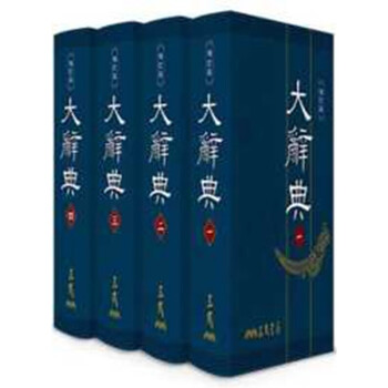 大辞典(一/二/三/四)(精印本)(增订二版) 港台原版 本局大辞典编纂委员会 三民 辞典