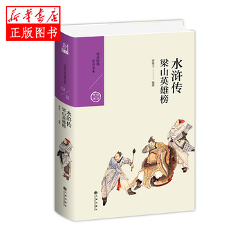 水浒传——梁山英雄榜  九州出版社 傅锡壬新华书店正版图书