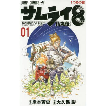 进口日文 漫画 武士八丸传 サムライ8 八丸伝 1 岸本齐史