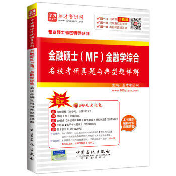 金融硕士金融学综合名校考研真题与典型题详解