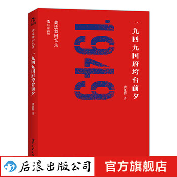一九四九国府垮台前夕 民国史中国近代史书籍  后浪